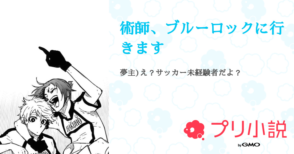 第59話：第52話（術師、ブルーロックに行きます）｜無料スマホ夢小説ならプリ小説 byGMO